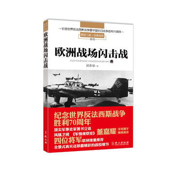 欧洲战场闪击战
