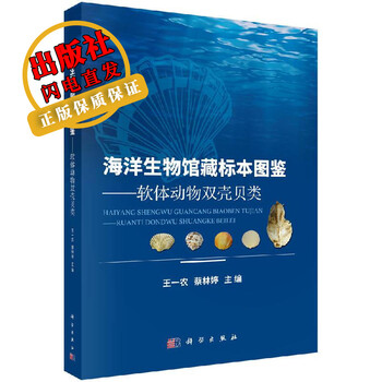 海洋生物馆藏标本图鉴：软体动物双壳贝类