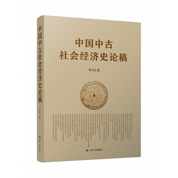 中国中古社会经济史论稿