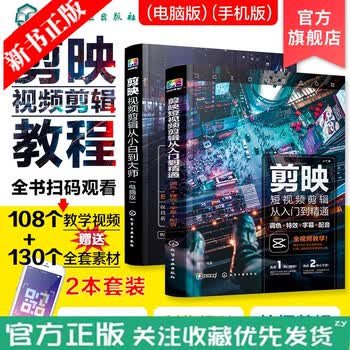 剪映教程 剪映视频剪辑从小白到大师  电脑版+从入门到精通 手机版 调色特效字幕配音转场 2册 视频