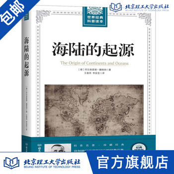 正版 海陆的起源 自然科学 地球科学 自然地理学  北京理工大学出版社