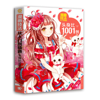 漫画技法从入门到精通:头身比1001例