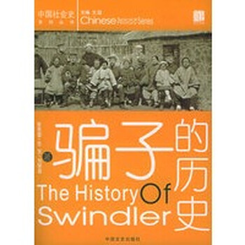 骗子的历史——中国社会史系列丛书