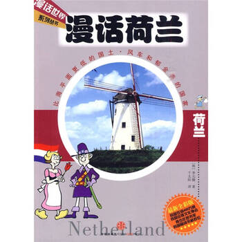 漫话荷兰
