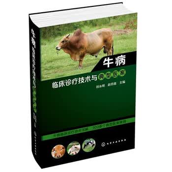 牛病临床诊疗技术与典型医案 中兽医诊疗牛病操作技术 牛病中草药良方验方简方养牛技术牛场人员参考图书