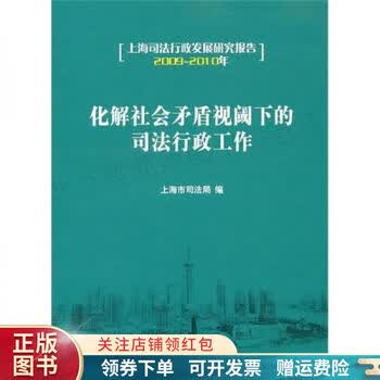 化解社会矛盾视阈下的司法行政工作2009-2010年