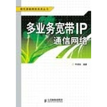 多业务宽带IP通信网络 毕厚杰【正版书】