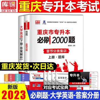 库课天一重庆专升本2023普通高校在校专升本理科高等数学大学英语计算机基础教材历年真题必刷练习题题库 大学英语 必刷2000题