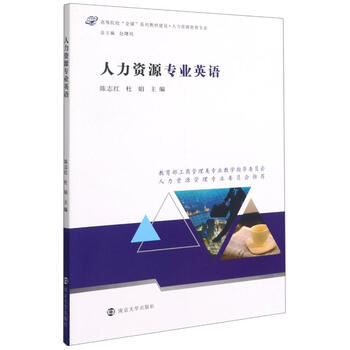 正版 人力资源专业英语9787305242380