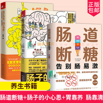 正版 肠道断糖+肠子的小心思+胃靠养肠靠清3册 肠胃养生科普百科神奇消化道告别肠易激肠易激综合征肠道