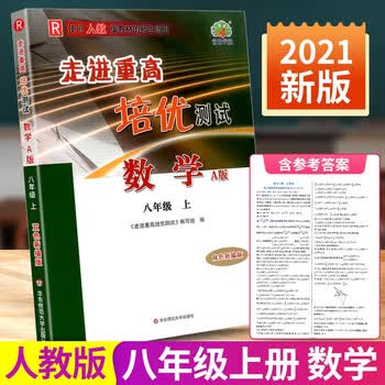 走进重高培优测试八年级上册数学科学浙教版英语人教版初二必刷题练习题资料专项训练辅导作业本 数学人教版