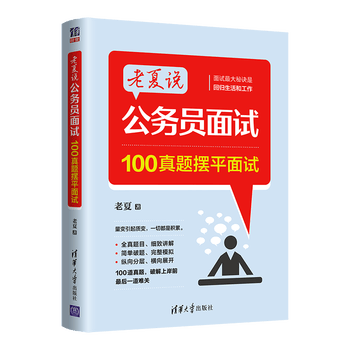 老夏说公务员面试：100真题摆平面试