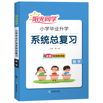 2022小学毕业升学系统总复习数学通用版9787570505364