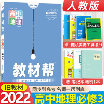 2022新版 教材帮高中地理必修三 RJ人教版 天星教育高二地理必修3同步辅导教材完全解读复习资料书