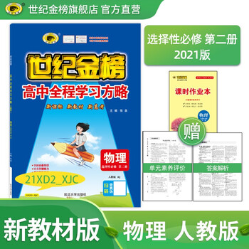 世纪金榜 高中物理选择性必修第二册 高中全程学习方略 新教材版2021版物理教材全解课本同步辅导训练 人教版 2021版【新教材地区】