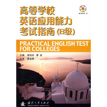 高等学校英语应用能力考试指南含光盘