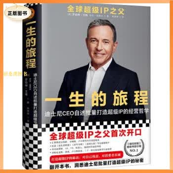 正版一生的旅程：迪士尼CEO自述 [美]罗伯特·艾格,[Robert,Iger],乔尔·洛弗尔（Jo
