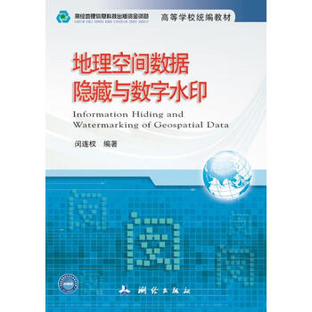 包邮 地理空间数据隐藏与数字水印 闵连权 测绘出版社
