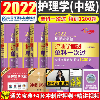 2022护理学中级单科一次过（全套）主管护师2022 全科主管护师 可搭主管护师2022人卫版 主管护师全套（全科）