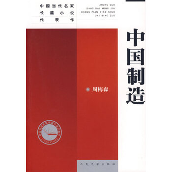 中国制造【正版图书】