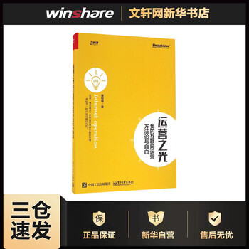 运营之光 我的互联网运营方法论与自白