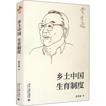 乡土中国 生育制度 图书