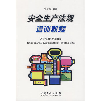 安全生产法规培训教程