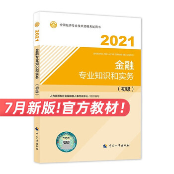 备考2022年全国经济专业技术资格考试用书 初级经济师2022教材 金融专业知识与实务