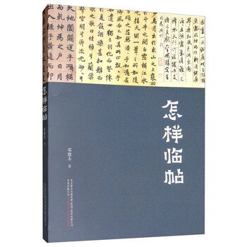 【正版图书】怎样临帖