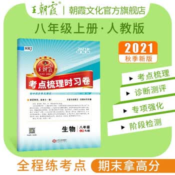 王朝霞考点梳理时习卷八年级上册语文数学英语物理政史地生人教版北师版沪科版华师版冀教单本单元试卷测试 【生物·八年级·上】人教版RJ