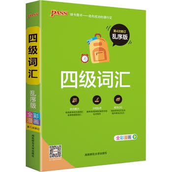 四级词汇 乱序版 22版 pass绿卡图书 词汇乱序版 4级单词书cet4考试复习资料 词根联想记忆法180度平铺 学霸最美词汇