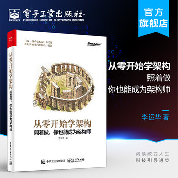 从零开始学架构：照着做，你也能成为架构师