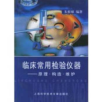 临床常用检验仪器——原理 结构 维护 朱根娣著 上海科学技术文献出版社
