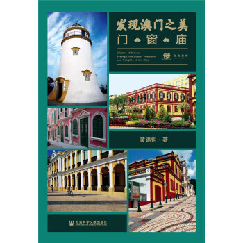 发现澳门之美：门 窗 庙 黄锡钧 9787520151160 社会科学文献出版社