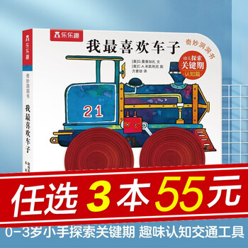 乐乐趣童书 【3本随选】奇妙洞洞书0-3岁婴幼儿认知早教启蒙耐撕益智力开发翻翻看学前教育卡片【55元随选3本】 0-3岁认知篇-我zui喜欢车子