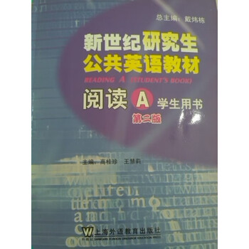 正版图书 新世纪研究生公共英语教材 阅读A(学生用书) 戴炜栋 上海外语教育出版社 97875446