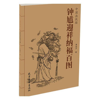 钟馗迎祥纳福百图李北多绘画9787554709719