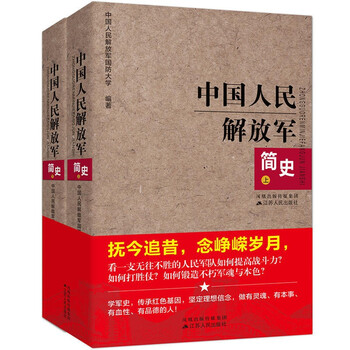 【套装2册】中国人民解放军简史 上下