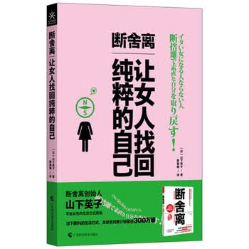 断舍离 让女人找回纯粹的自己 广西科学技术出版社图书