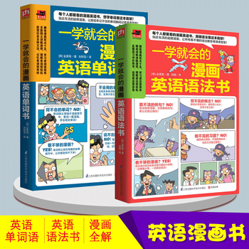 正版全2册一学就会的漫画英语语法书英语单词零基础入门教材实用英语句型口语阅读发音学习自学教程图书书籍