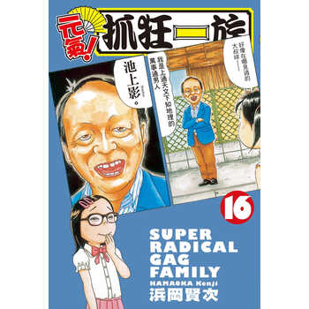 在途 台版漫画书 浜冈贤次元气！抓狂一族 16长鸿出版社