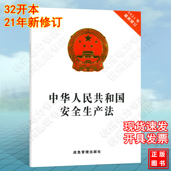 中华人民共和国安全生产法（2021年新修订）新版安全生产法含草案说明 32开单行本 法条法律法规全