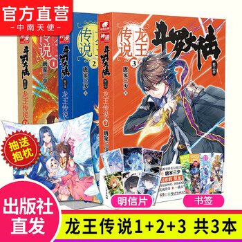 【官方直营】自选3册 斗罗大陆3龙王传说第三部全套28册小说 唐家三少著 玄幻武侠小说 斗罗大陆3龙王传说1+2+3