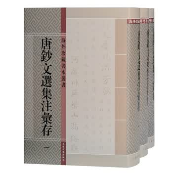 唐钞文选集注汇存（影印）/海外珍藏善本丛书（套装全三册）