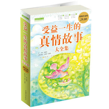 受益一生的真情故事 大全集【正版图书】