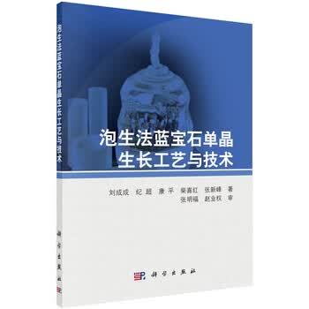 泡生法蓝宝石单晶生长工艺与技术