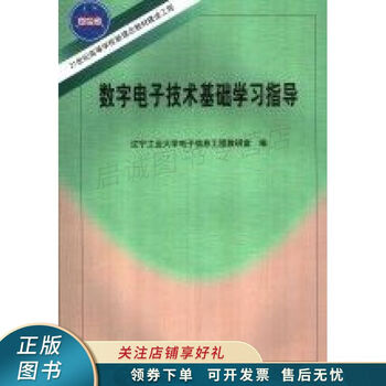 数字电子技术基础学习指导