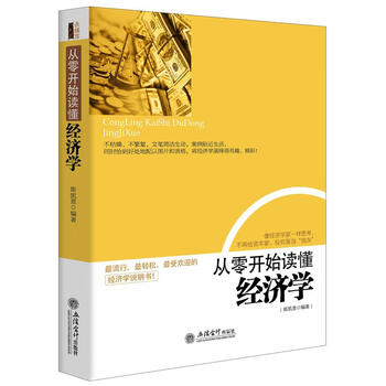 【京送自营同仓发货】从零开始读懂经济学 斯凯恩 立信会计出版社