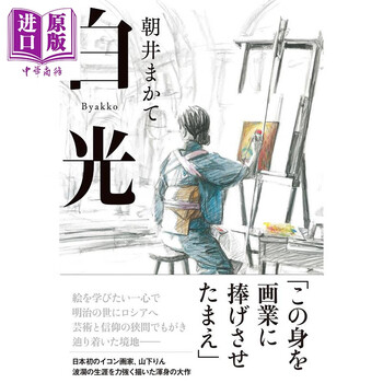 白光 朝井まかて 日本文学 日文原版 白光