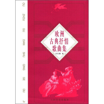 欧洲古典抒情歌曲集